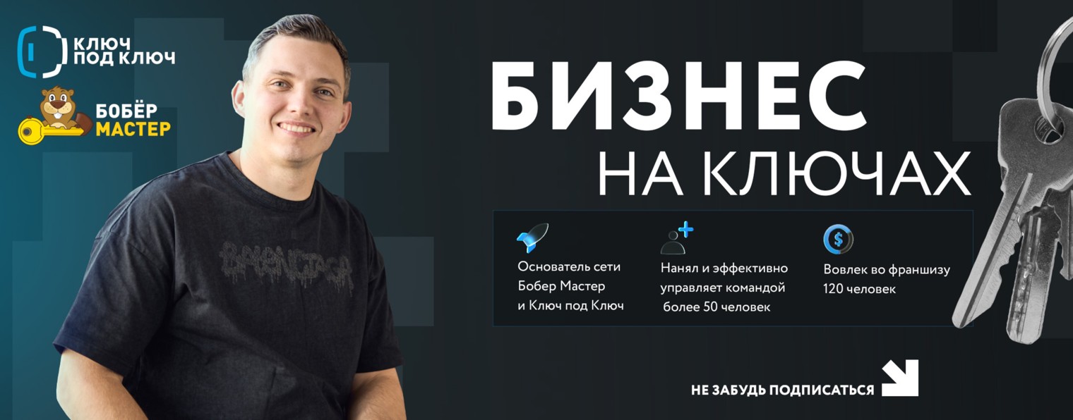 ИЛЬЯ БОБРОВ | Бизнес на ключах