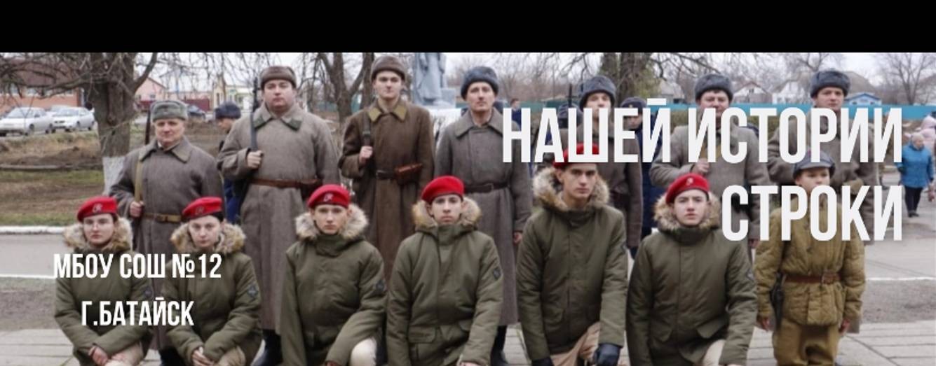 Нашей истории строки