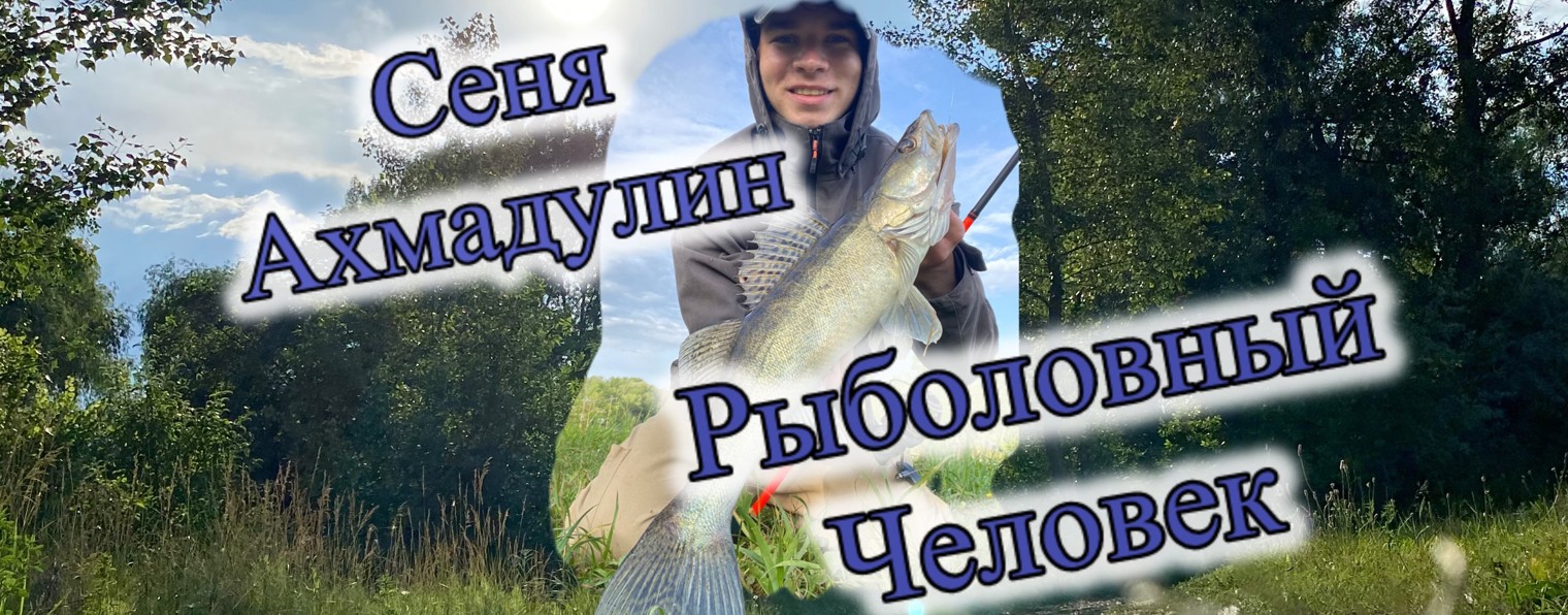 Сеня Ахмадулин. Рыболовный человек