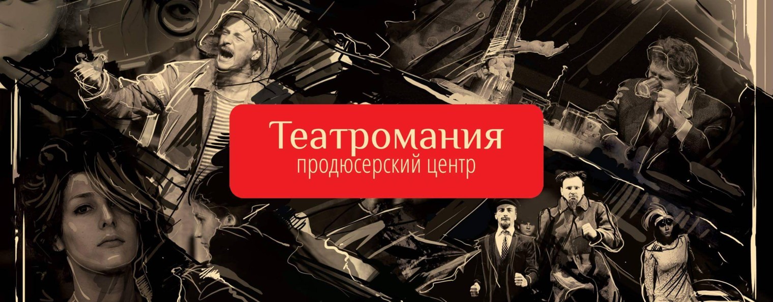 Театромания