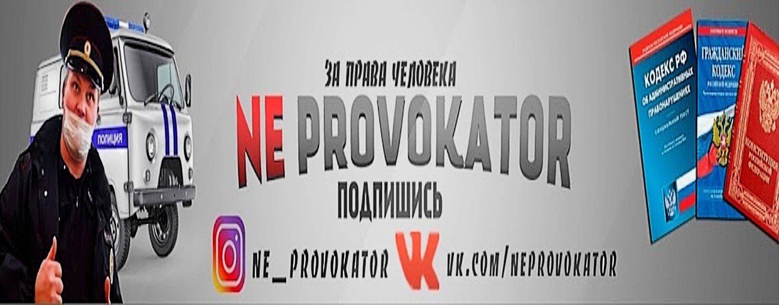 NEPROVOKATOR