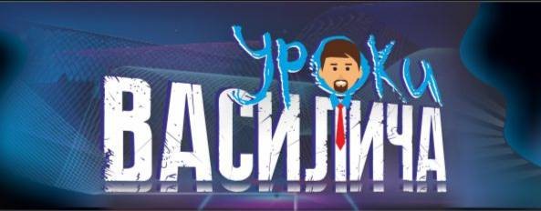 Уроки Василича