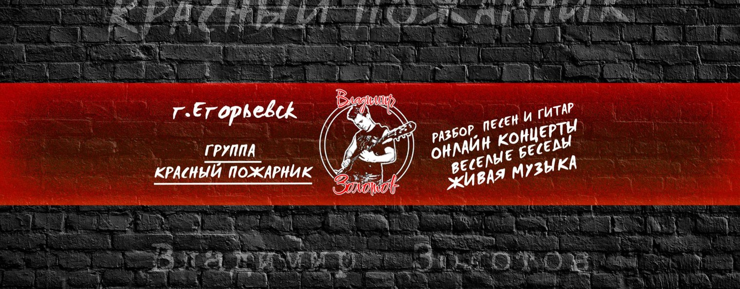 Владимир Золотов - гитарист гр. Красный пожарник.