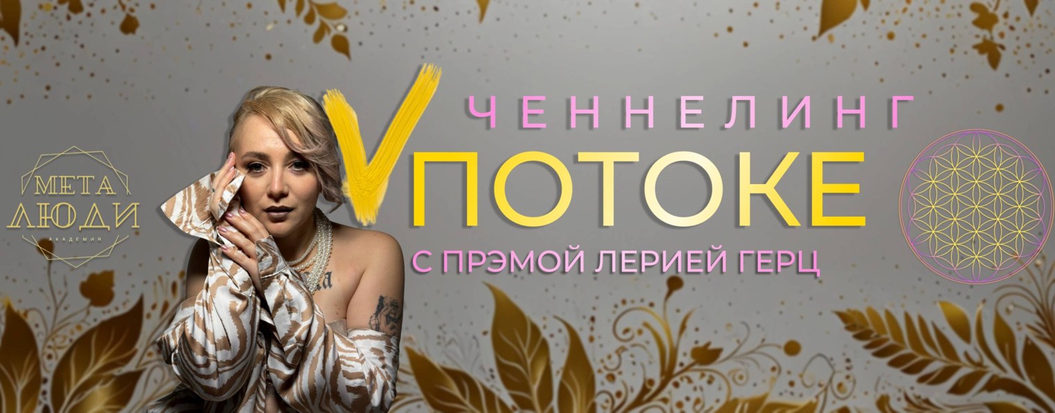 ЧЕННЕЛЕР ПРЭМА ЛЕРИЯ ГЕРЦ