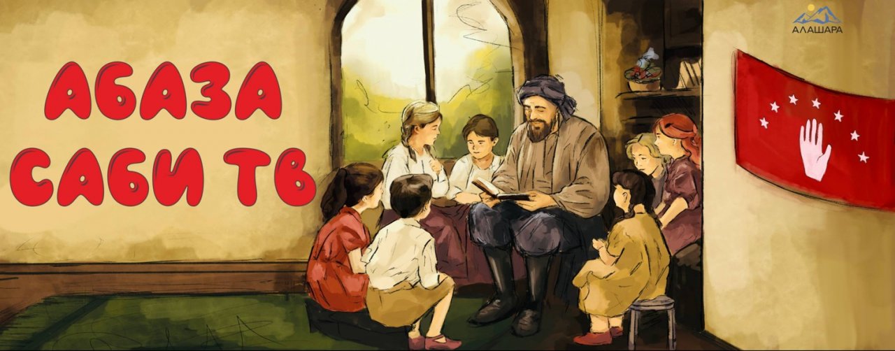 АбазаСабиТВ