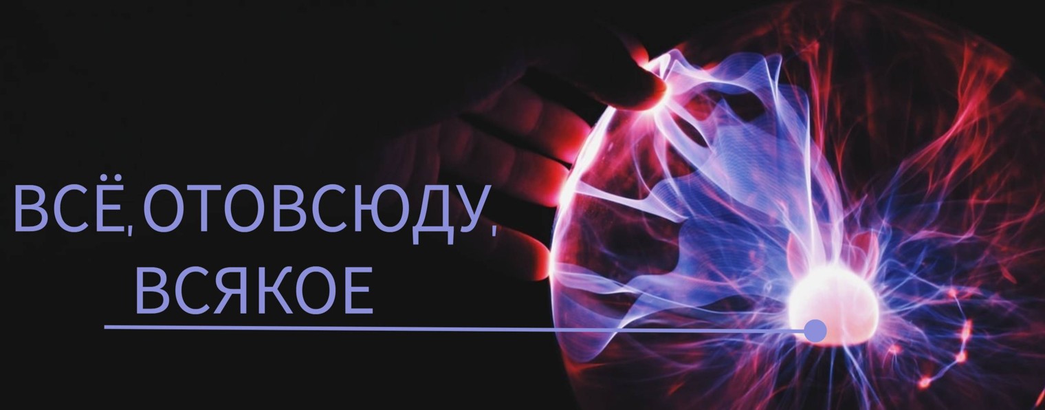 Всё, отовсюду, всякое