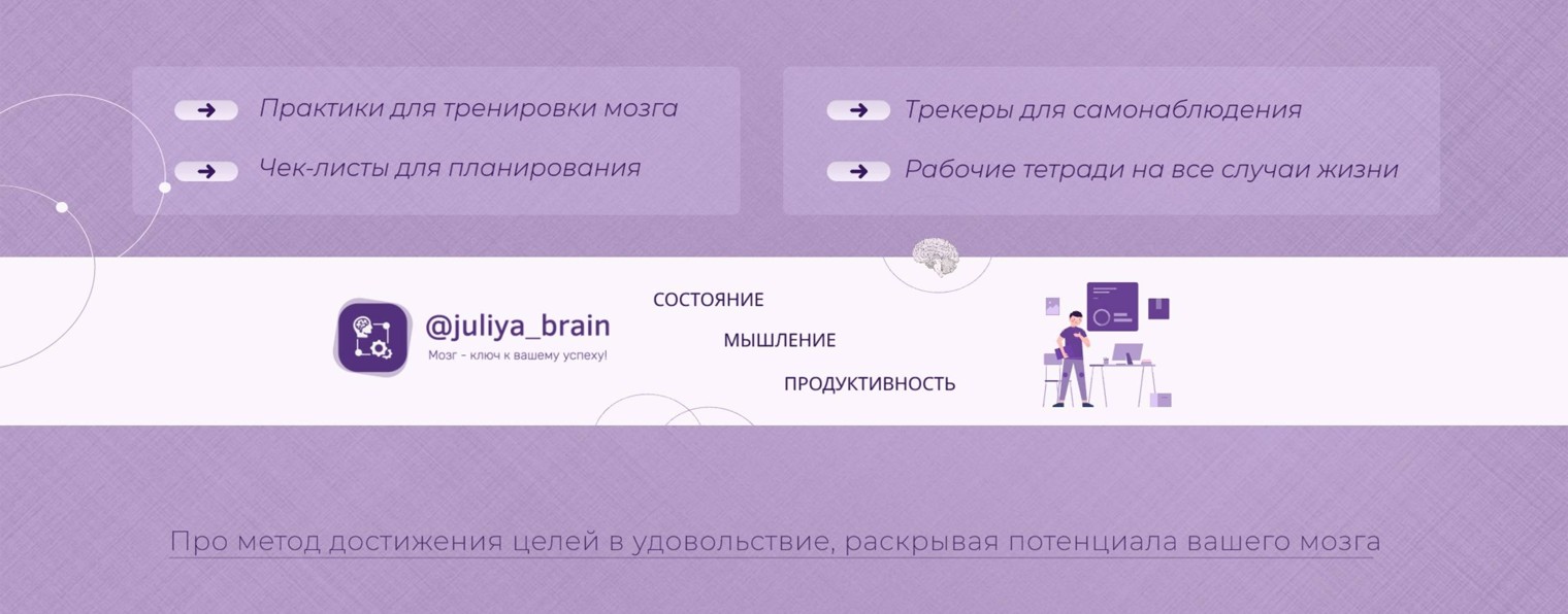 Юлия | Про мозг и эффективность