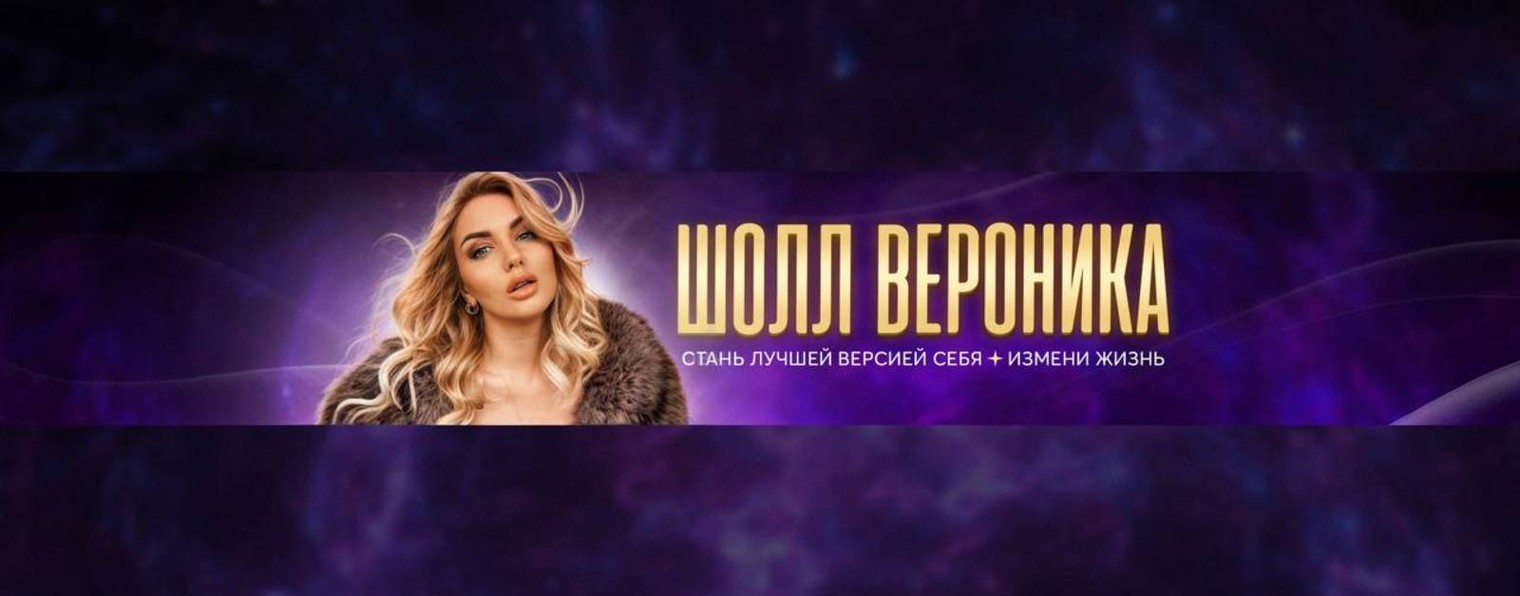 ШОЛЛ ВЕРОНИКА