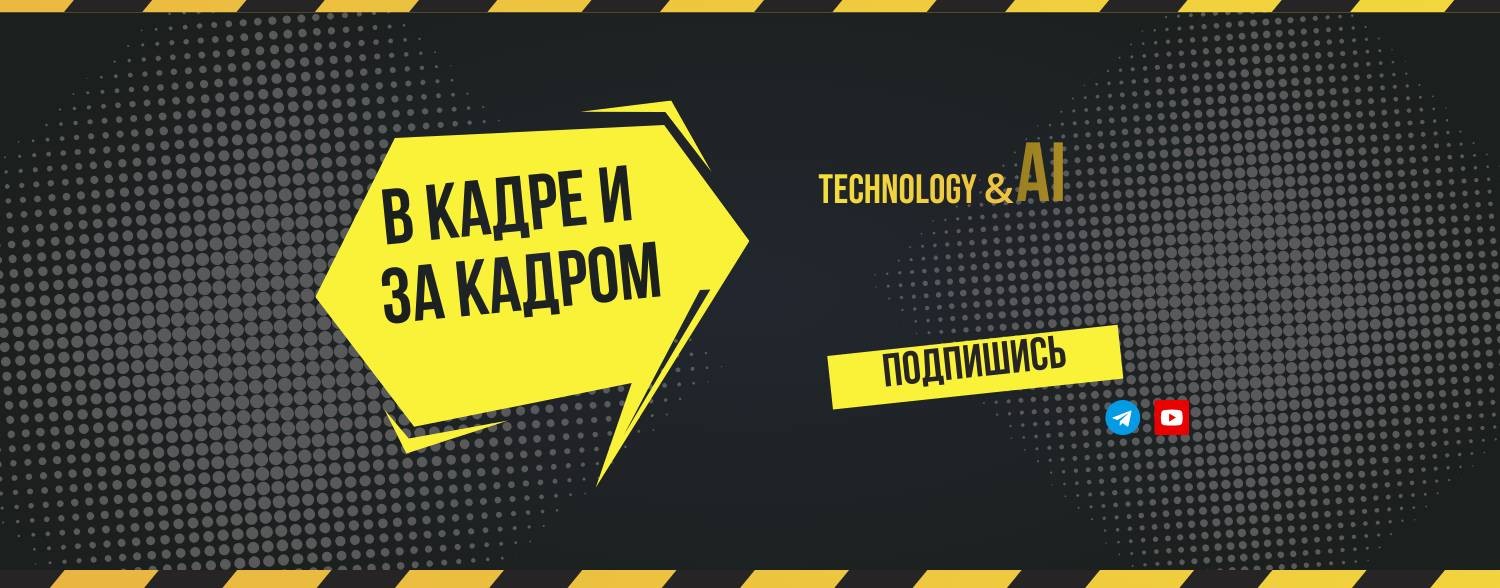 В кадре и за кадром