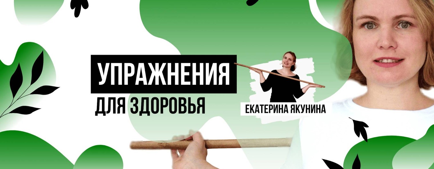 Екатерина Якунина / Движение - жизнь