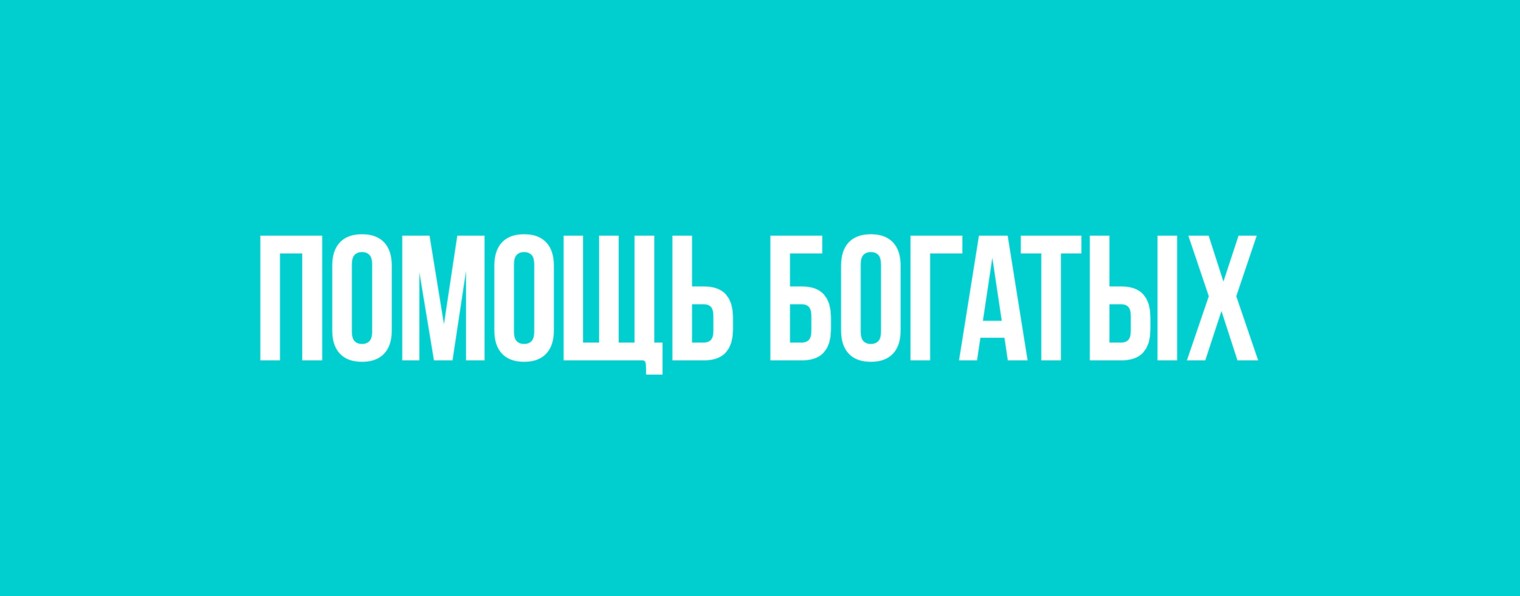 Помощь Богатых