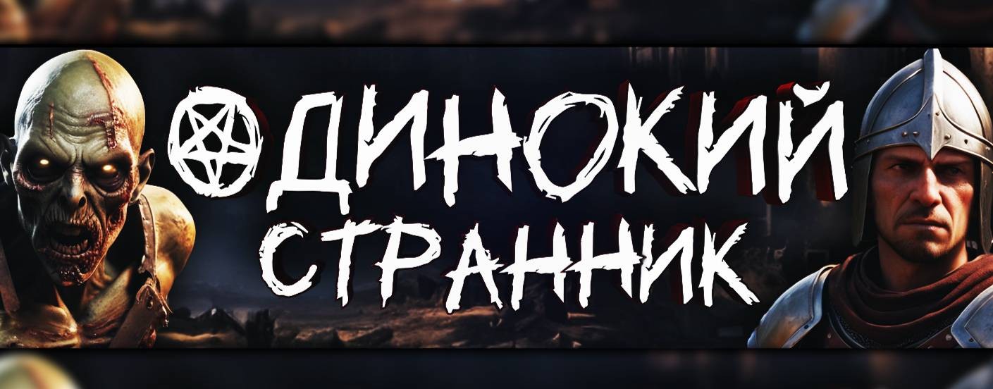 Одинокий Странник