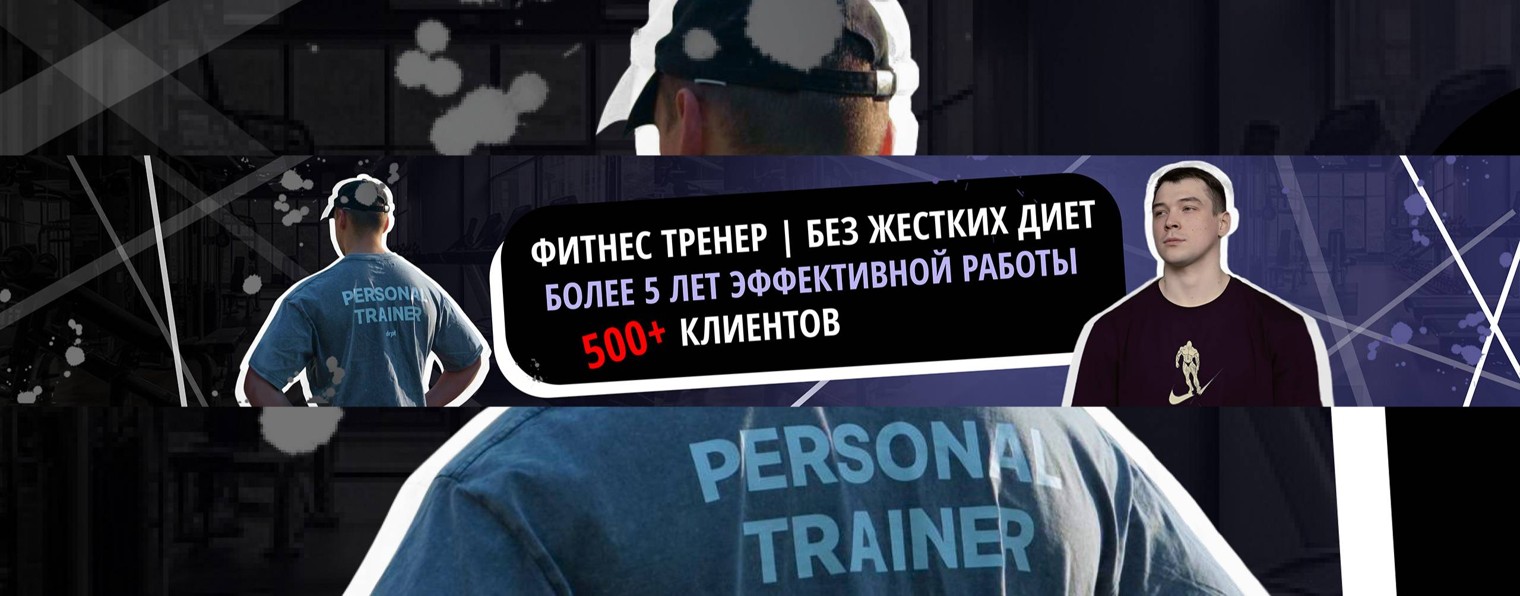 Кирилл Витютнев | Персональный тренер