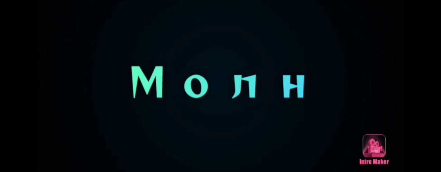 Молн