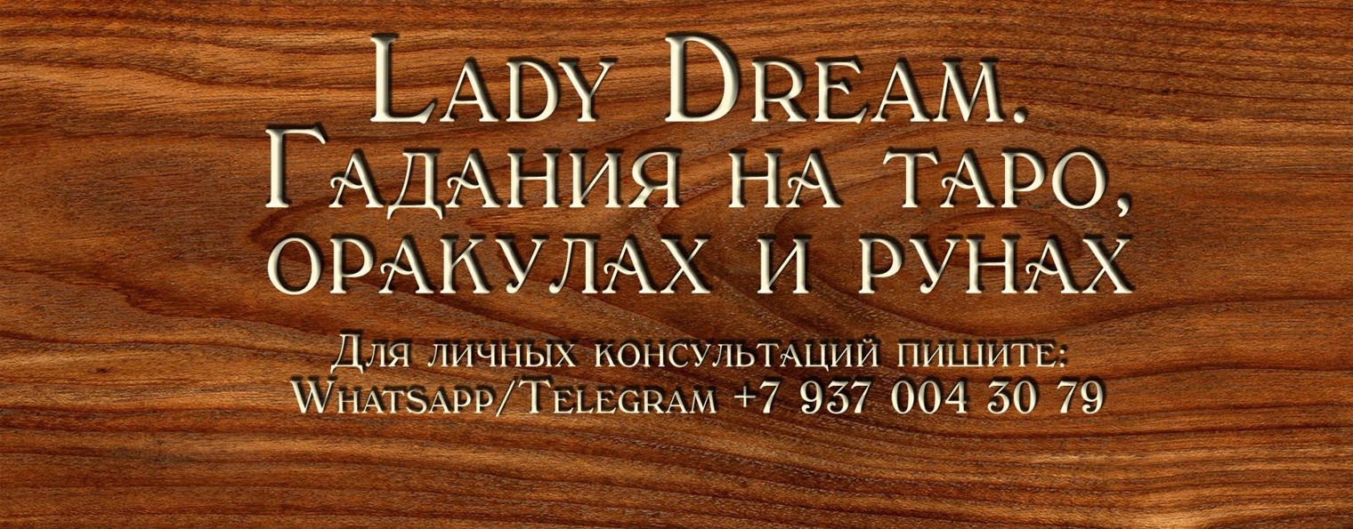 Lady Dream. Гадания на таро, оракулах и рунах