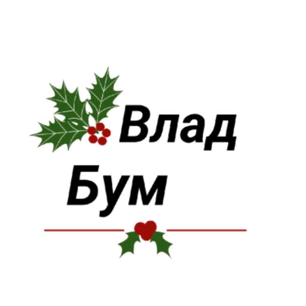 Влад Бум