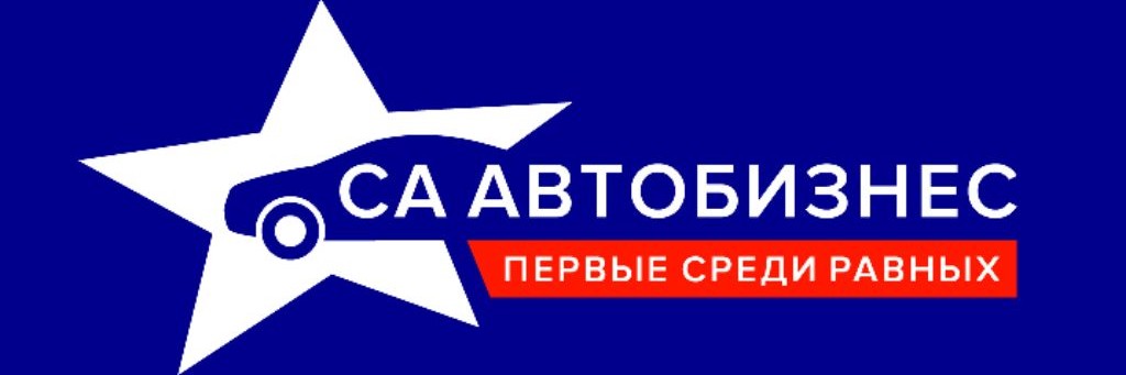 СА Автобизнес