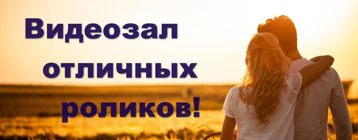 Видеозал отличных роликов!