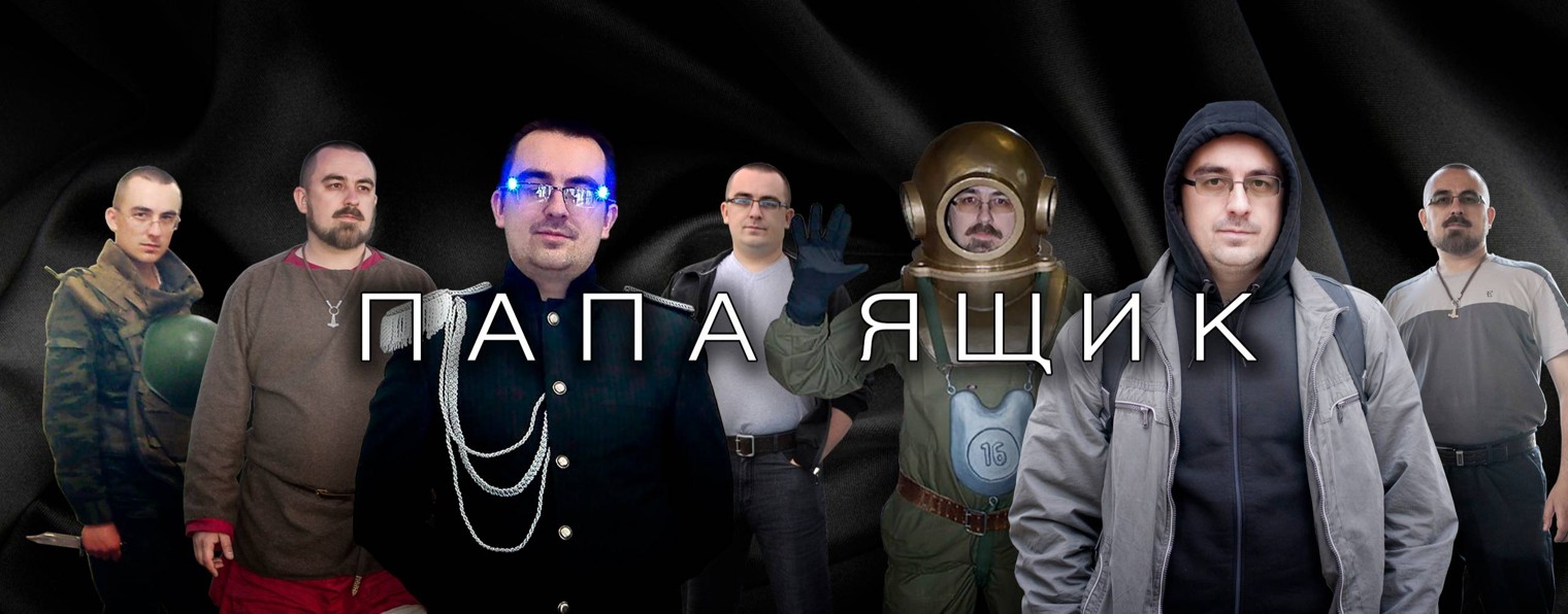 Папа Ящик