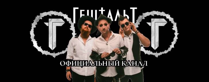 ГештальТ