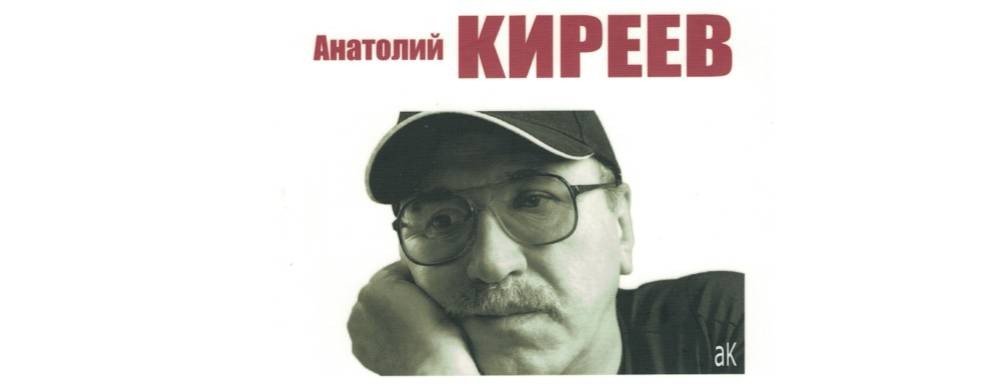 Анатолий Киреев