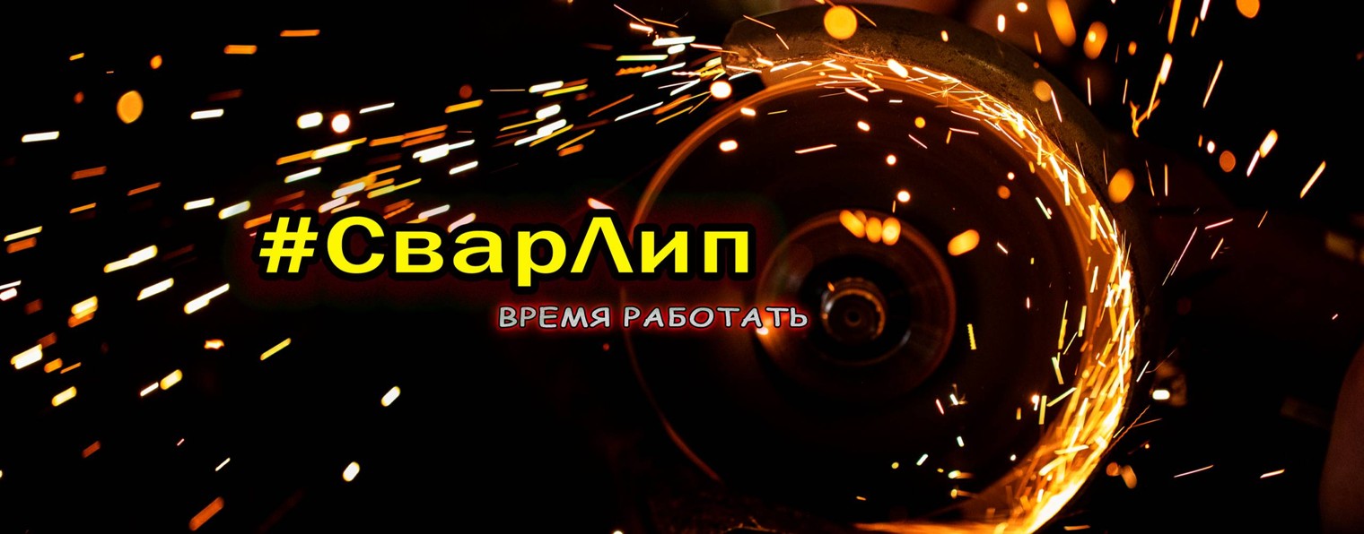 СварЛип