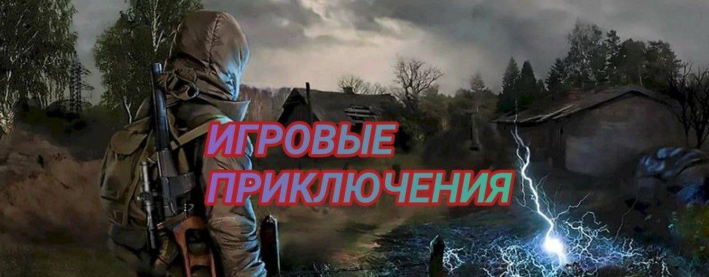 Игровые Приключения