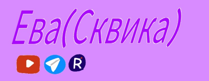 Ева(Сквика)5000
