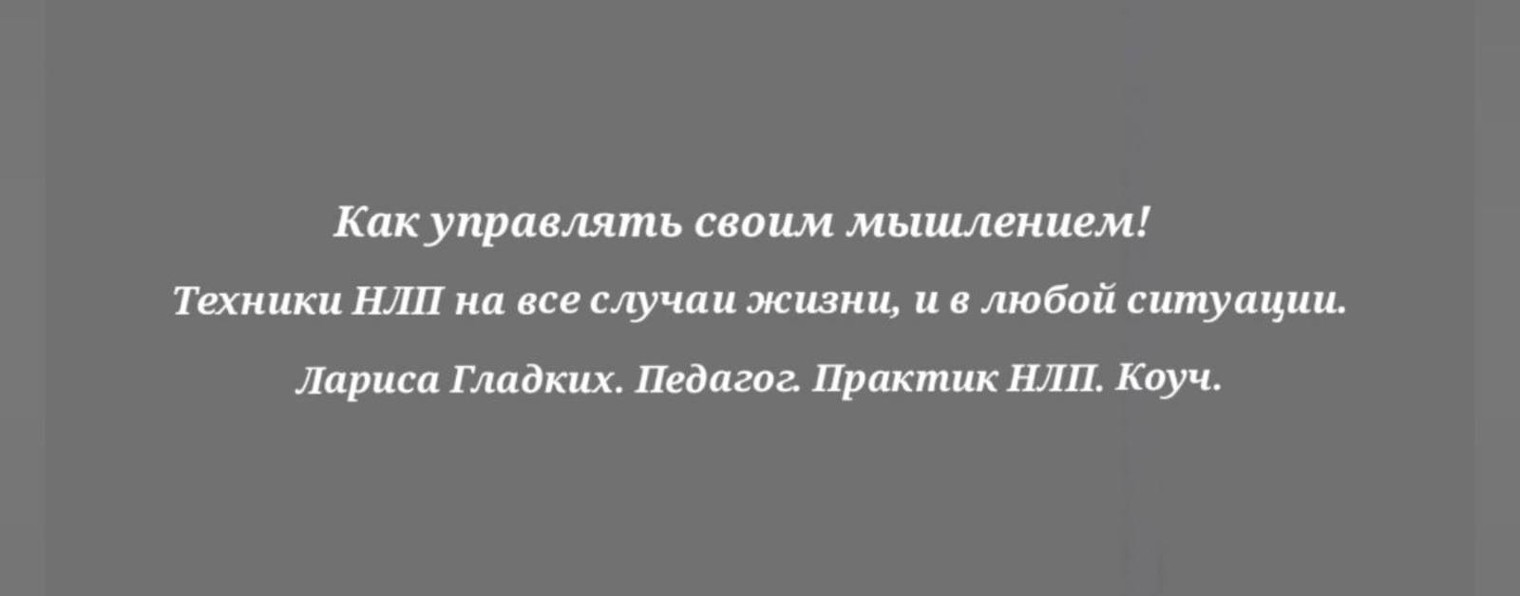 Лариса Гладких/НЛП
