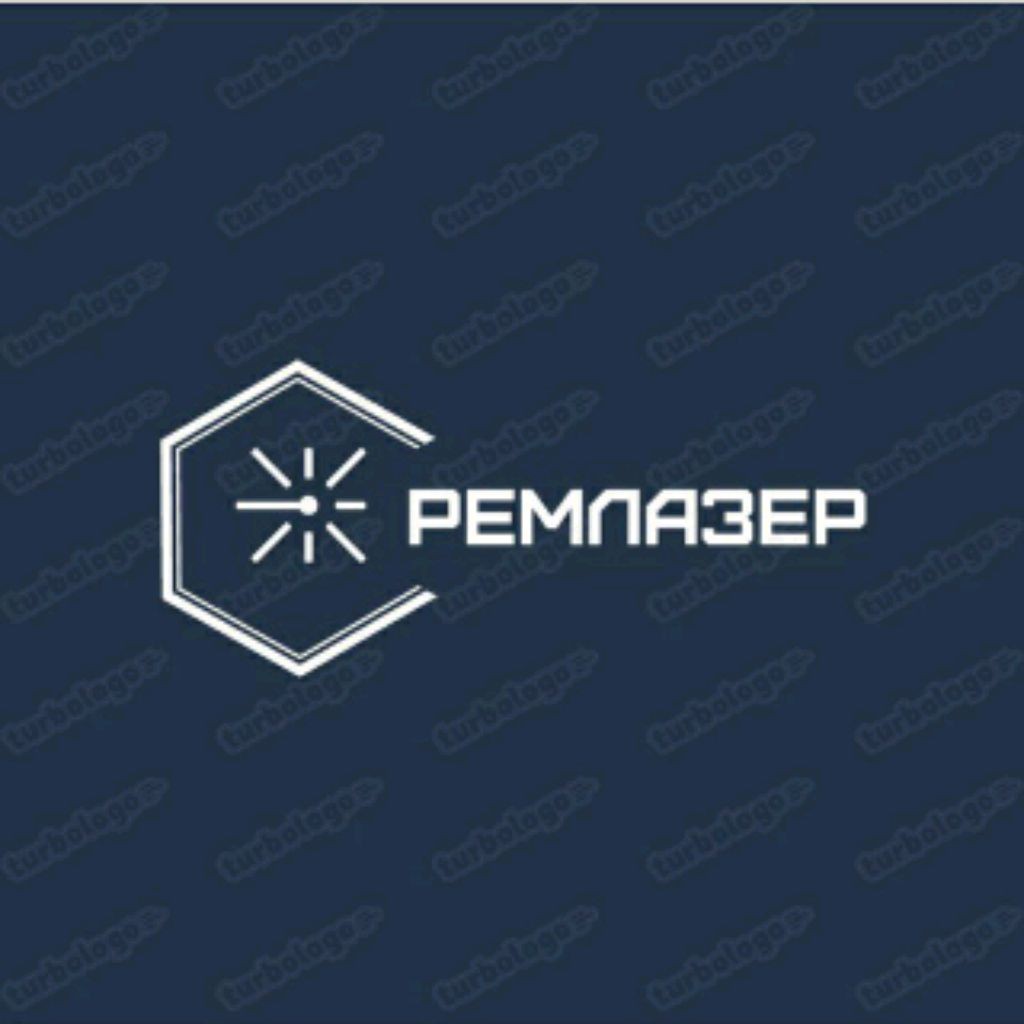 Ремлазер.
