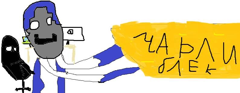 чарли блек