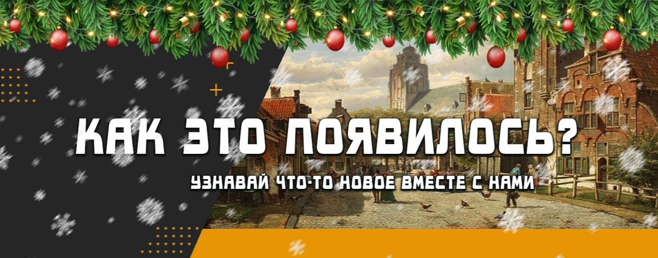 Как это появилось? Интересные факты