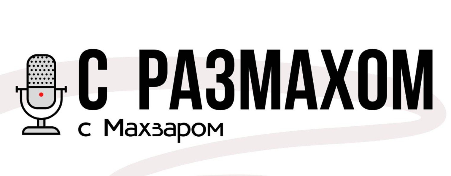 С Размахом| С Махзаром