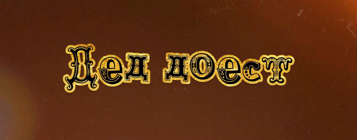 Шоу ДЕД ДОЕСТ