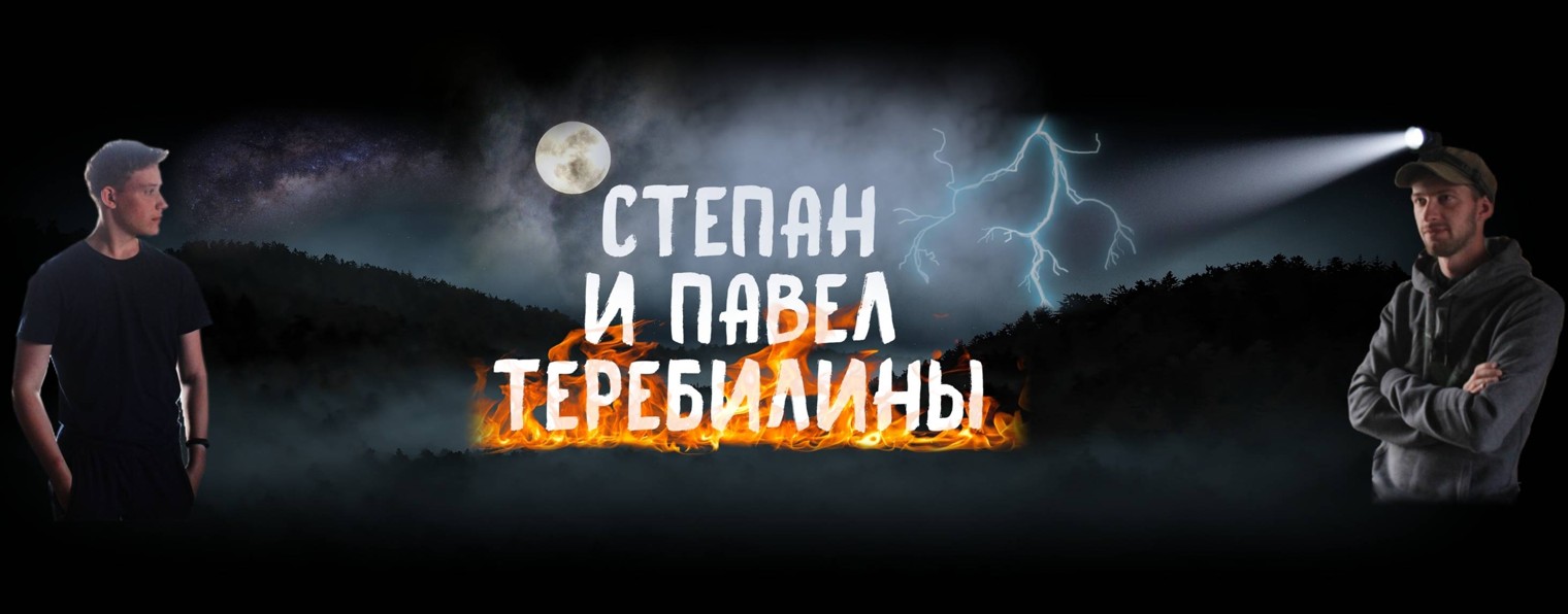 Степан и Павел Теребилины