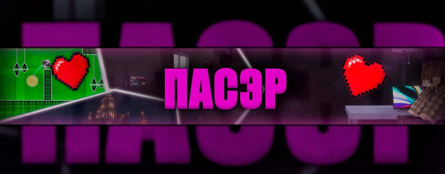 Пасэр
