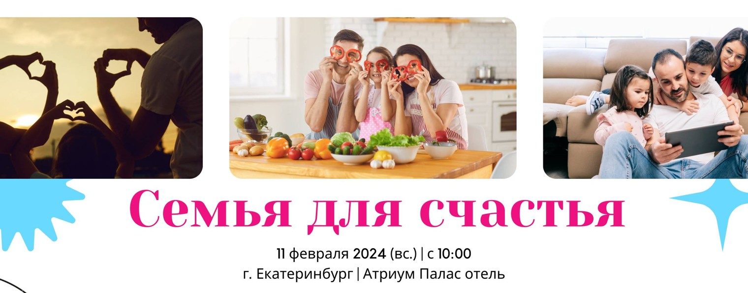 Семья для счастья