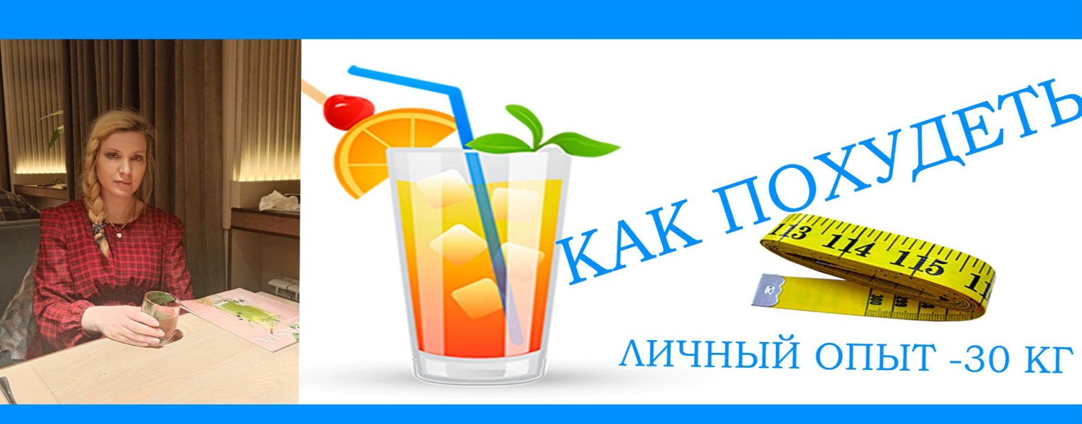 Как похудеть