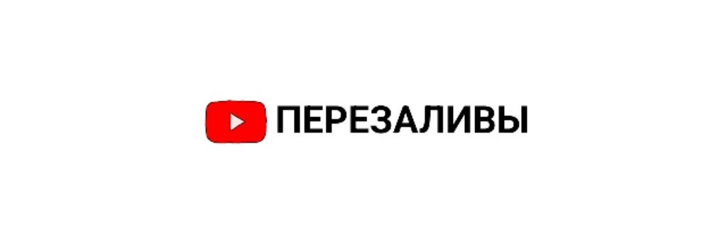 YouTube перезаливы