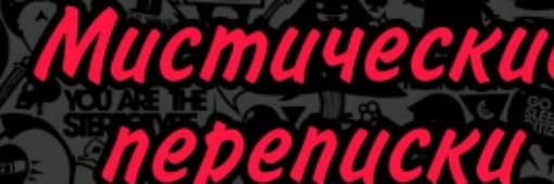 Мистические переписки