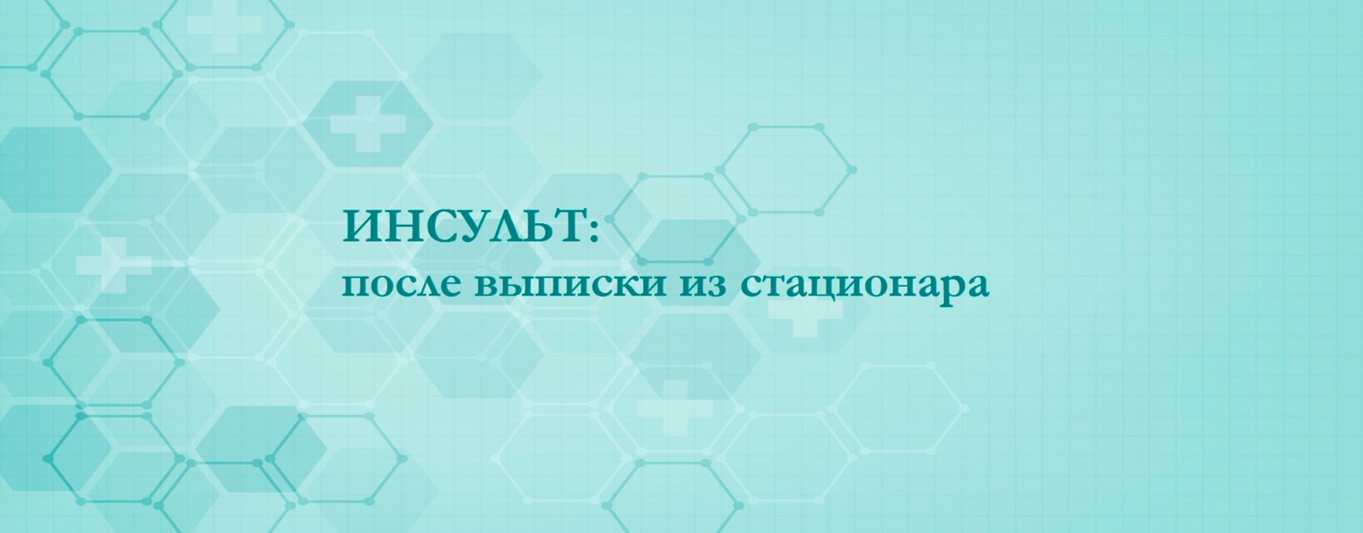 Инсульт: после выписки из стационара