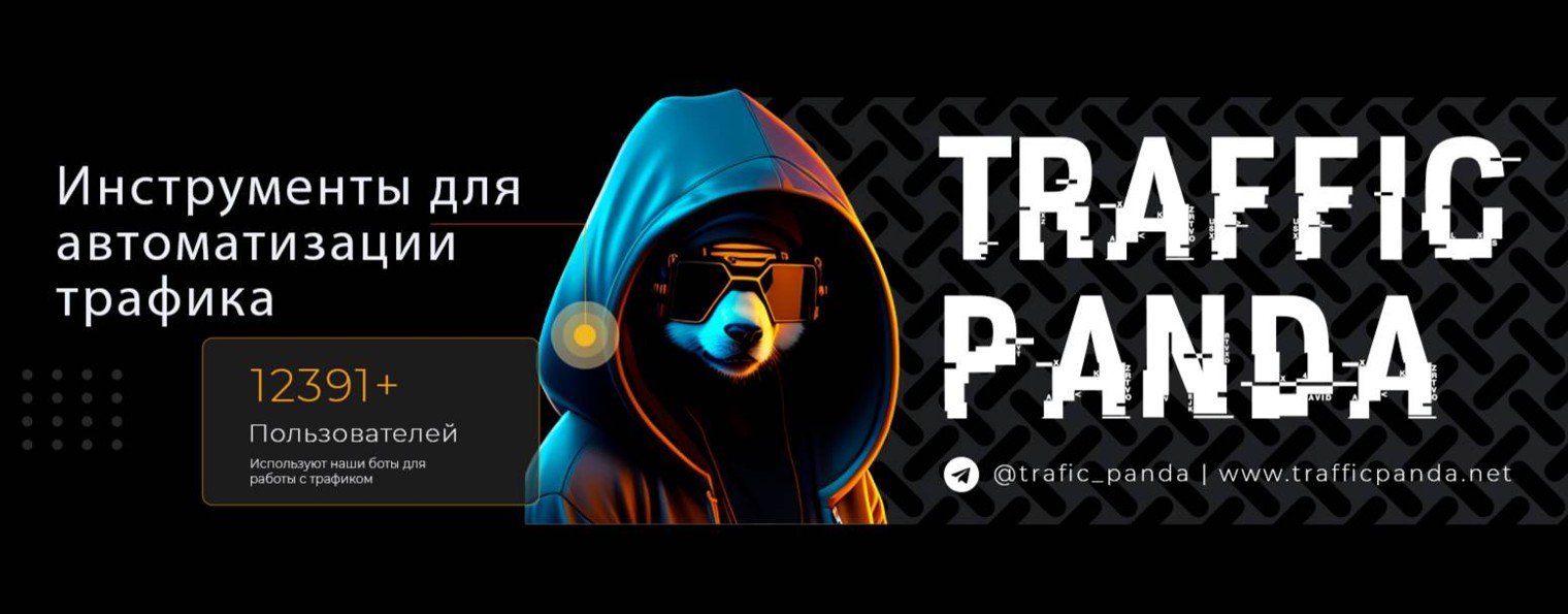 Трафик Панда