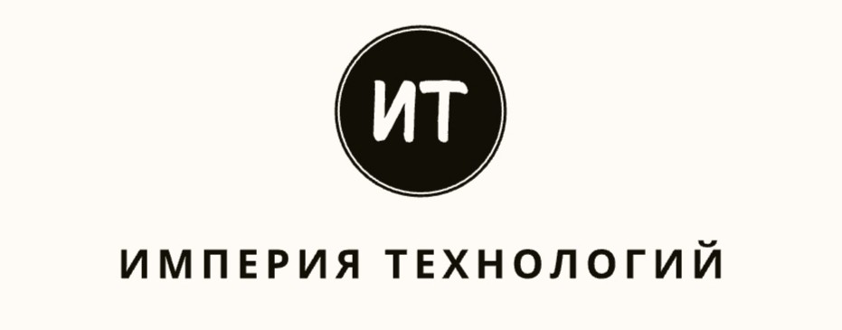 ИМПЕРИЯ ТЕХНОЛОГИЙ