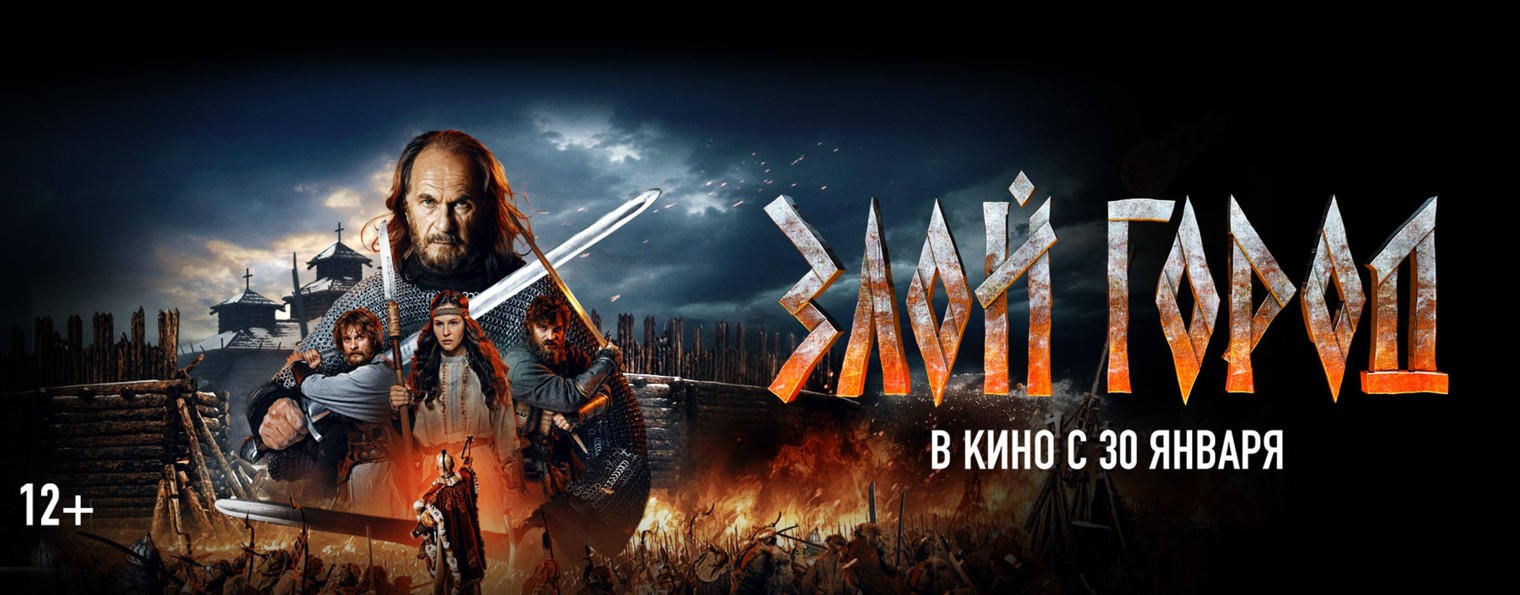 Злой Город