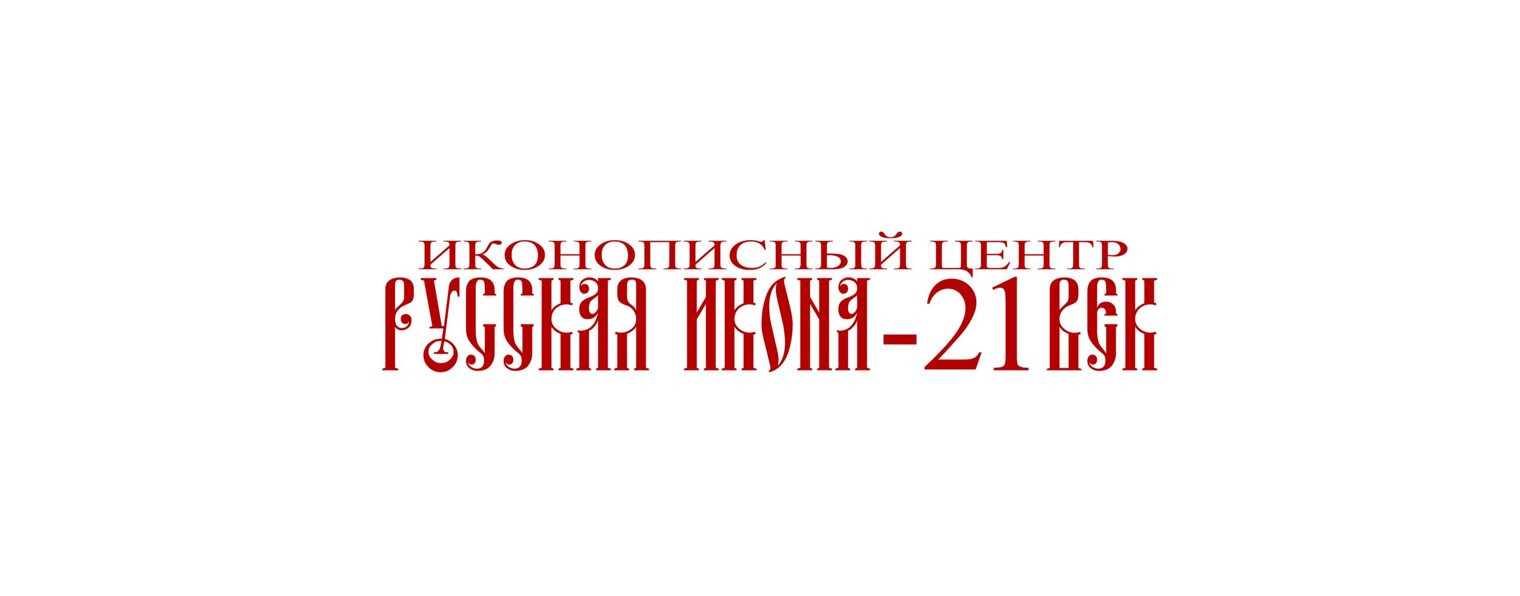 Русская икона 21 век