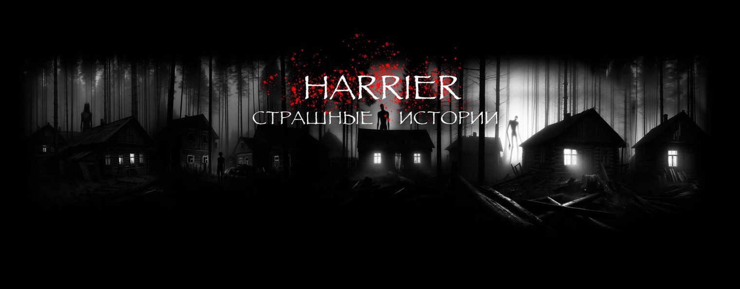 HARRIER I Страшные истории на ночь