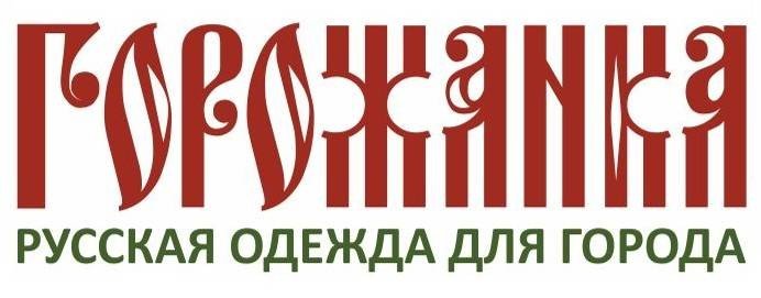 Горожанка - одежда, современный русский стиль