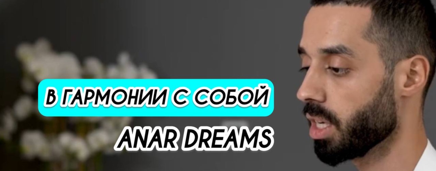 В гармонии с собой Anar Dreams