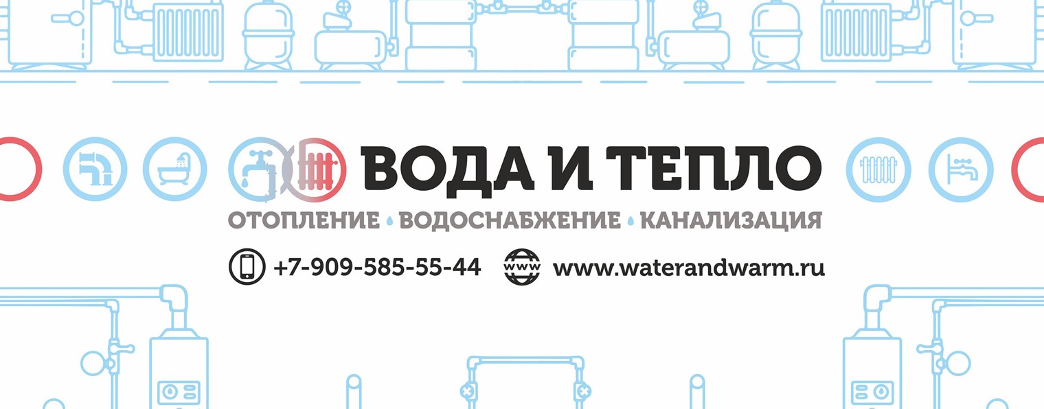 ВОДА И ТЕПЛО