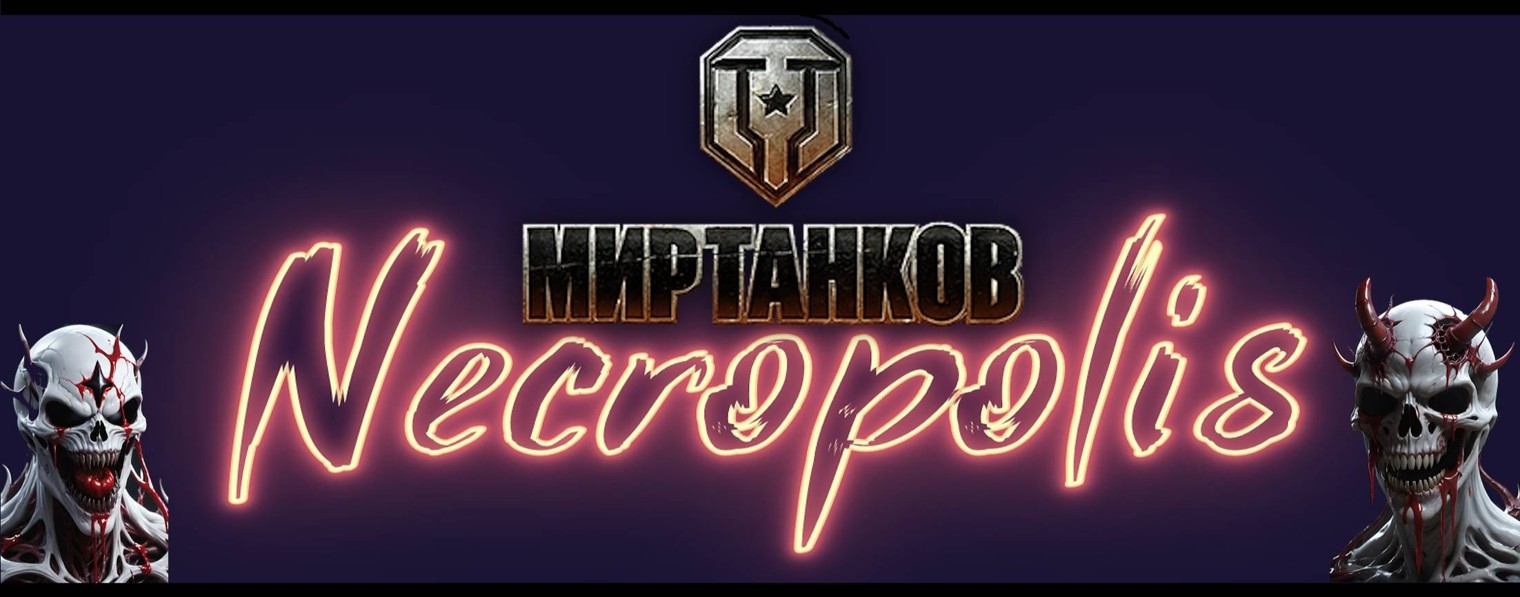 SmartFire  клан NECROPOLIS